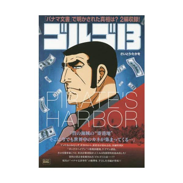 著:さいとうたかを出版社:小学館発売日:2017年02月シリーズ名等:My First BIGキーワード:ゴルゴ１３PIRATE’SHARBOさいとうたかを 漫画 マンガ まんが ごるご１３ぱいれーつはーばーＰＩＲＡＴＥＳＨＡＲＢ ゴルゴ１...