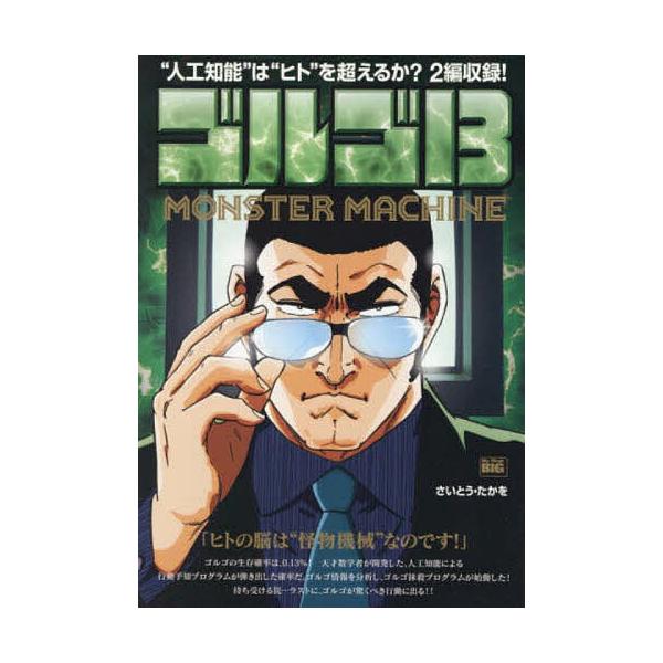 著:さいとうたかを出版社:小学館発売日:2017年03月シリーズ名等:My First BIGキーワード:ゴルゴ１３MONSTERMACHINさいとうたかを 漫画 マンガ まんが ごるご１３もんすたーましーんＭＯＮＳＴＥＲＭＡＣＨ ゴルゴ１...