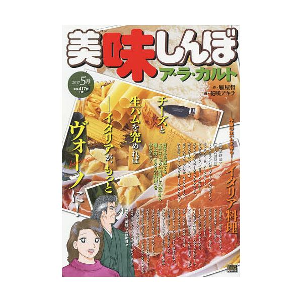 画:花咲アキラ出版社:小学館発売日:2017年04月シリーズ名等:My First BIG Specialキーワード:美味しんぼア・ラ・カルトイタリア料理花咲アキラ 漫画 マンガ まんが おいしんぼあらかるといたりありようりまい オイシンボ...