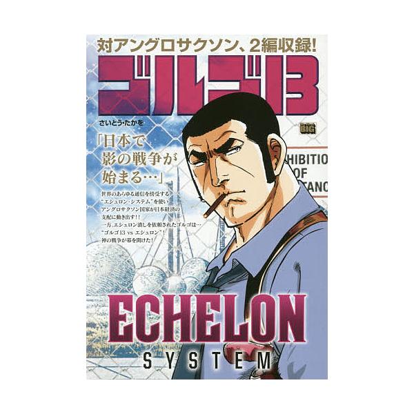 著:さいとうたかを出版社:小学館発売日:2017年06月シリーズ名等:My First BIGキーワード:ゴルゴ１３ECHELONSYSTEMさいとうたかを 漫画 マンガ まんが ごるご１３えしゆろんしすてむＥＣＨＥＬＯＮＳＹＳＴ ゴルゴ１...