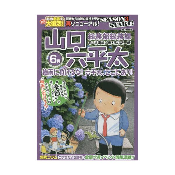 ※商品画像はイメージや仮デザインが含まれている場合があります。帯の有無など実際と異なる場合があります。出版社:小学館発売日:2017年06月シリーズ名等:My First BIGキーワード:総務部総務課山口六平太梅雨に負けるな 漫画 マンガ...