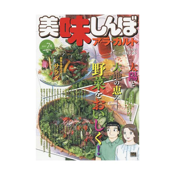 画:花咲アキラ出版社:小学館発売日:2017年06月シリーズ名等:My First BIG Specialキーワード:美味しんぼア・ラ・カルトサラダ花咲アキラ 漫画 マンガ まんが おいしんぼあらかるとさらだまいふあーすと オイシンボアラカ...