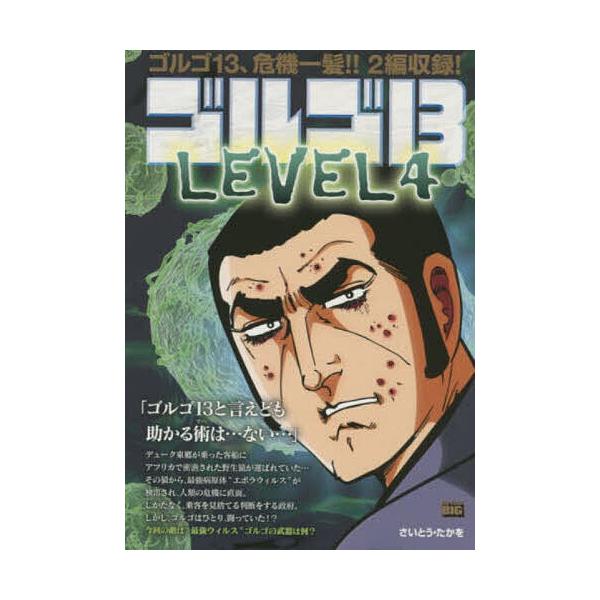 ※商品画像はイメージや仮デザインが含まれている場合があります。帯の有無など実際と異なる場合があります。著:さいとうたかを出版社:小学館発売日:2017年08月シリーズ名等:My First BIGキーワード:ゴルゴ１３LEVEL４さいとうた...