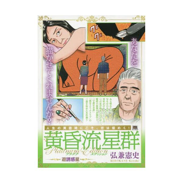 ※商品画像はイメージや仮デザインが含まれている場合があります。帯の有無など実際と異なる場合があります。出版社:小学館発売日:2017年10月シリーズ名等:My First BIG SPECIALキーワード:黄昏流星群プラチナ・エディシ遊誘惑...
