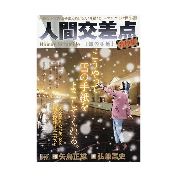※商品画像はイメージや仮デザインが含まれている場合があります。帯の有無など実際と異なる場合があります。画:弘兼憲史出版社:小学館発売日:2017年12月シリーズ名等:My First BIGキーワード:人間交差点名作集雪の手紙弘兼憲史 漫画...