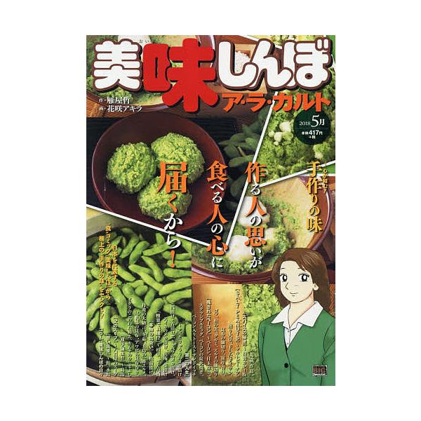 ※商品画像はイメージや仮デザインが含まれている場合があります。帯の有無など実際と異なる場合があります。出版社:小学館発売日:2018年04月シリーズ名等:My First BIG Specialキーワード:美味しんぼア・ラ・カルト手作りの味...