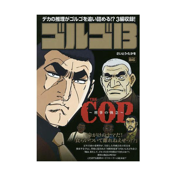 ※商品画像はイメージや仮デザインが含まれている場合があります。帯の有無など実際と異なる場合があります。著:さいとうたかを出版社:小学館発売日:2018年06月シリーズ名等:My First BIGキーワード:ゴルゴ１３THECOP〜刑事の執...