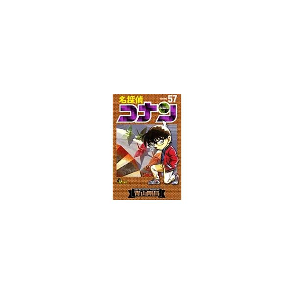 著:青山剛昌出版社:小学館発売日:2007年04月シリーズ名等:少年サンデーコミックスキーワード:名探偵コナンVolume５７青山剛昌 漫画 マンガ まんが めいたんていこなん５７ メイタンテイコナン５７ あおやま ごうしよう アオヤマ ゴ...