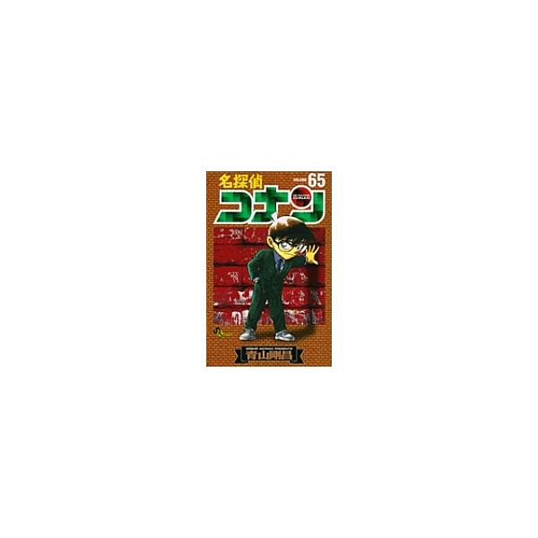 著:青山剛昌出版社:小学館発売日:2009年08月シリーズ名等:少年サンデーコミックスキーワード:名探偵コナンVolume６５青山剛昌 漫画 マンガ まんが めいたんていこなん６５ メイタンテイコナン６５ あおやま ごうしよう アオヤマ ゴ...