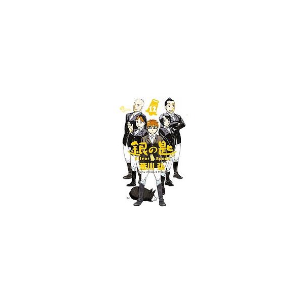 ※商品画像はイメージや仮デザインが含まれている場合があります。帯の有無など実際と異なる場合があります。著:荒川弘出版社:小学館発売日:2014年08月シリーズ名等:少年サンデーコミックス巻数:12巻キーワード:銀の匙VOLUME１２荒川弘 ...