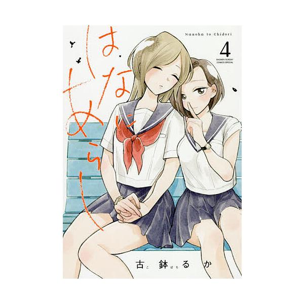 ※商品画像はイメージや仮デザインが含まれている場合があります。帯の有無など実際と異なる場合があります。著:古鉢るか出版社:小学館発売日:2019年02月シリーズ名等:サンデーうぇぶり少年サンデーコミックス巻数:4巻キーワード:はなにあらしN...