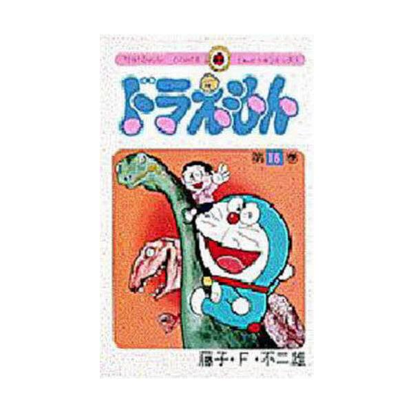 ※商品画像はイメージや仮デザインが含まれている場合があります。帯の有無など実際と異なる場合があります。著:藤子・F・不二雄出版社:小学館発売日:1987年シリーズ名等:てんとう虫コミックス巻数:16巻キーワード:ドラえもん１６藤子・F・不二...