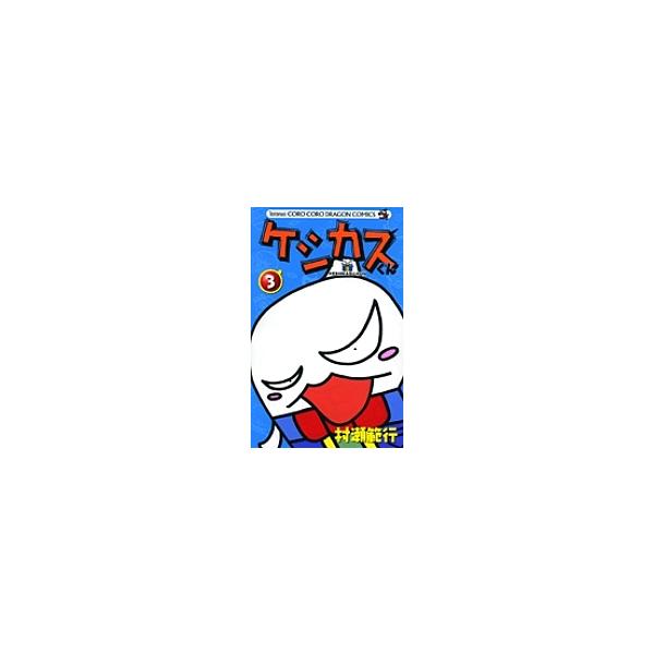 ※商品画像はイメージや仮デザインが含まれている場合があります。帯の有無など実際と異なる場合があります。著:村瀬範行出版社:小学館発売日:2006年08月シリーズ名等:コロコロコミックス巻数:3巻キーワード:ケシカスくん３村瀬範行 漫画 マン...