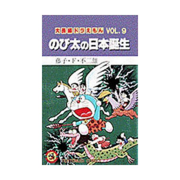 ※商品画像はイメージや仮デザインが含まれている場合があります。帯の有無など実際と異なる場合があります。著:藤子・F・不二雄出版社:小学館発売日:1989年07月シリーズ名等:てんとう虫コミックス巻数:9巻キーワード:大長編ドラえもんVol．...