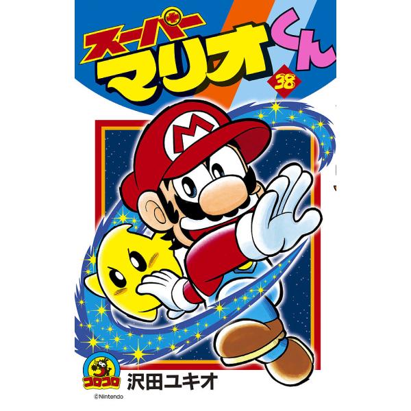※商品画像はイメージや仮デザインが含まれている場合があります。帯の有無など実際と異なる場合があります。著:沢田ユキオ　著:任天堂出版社:小学館発売日:2008年11月シリーズ名等:コロコロドラゴンコミックスキーワード:スーパーマリオくん３８...