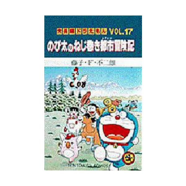 ※商品画像はイメージや仮デザインが含まれている場合があります。帯の有無など実際と異なる場合があります。著:藤子・F・不二雄出版社:小学館発売日:1997年08月シリーズ名等:てんとう虫コミックス巻数:17巻キーワード:大長編ドラえもんVol...