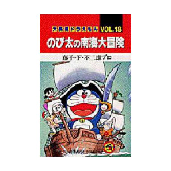 ※商品画像はイメージや仮デザインが含まれている場合があります。帯の有無など実際と異なる場合があります。著:藤子・F・不二雄プロ出版社:小学館発売日:1998年09月シリーズ名等:てんとう虫コミックスキーワード:大長編ドラえもんVol．１８藤...