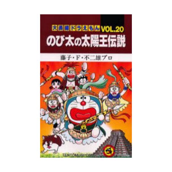 ※商品画像はイメージや仮デザインが含まれている場合があります。帯の有無など実際と異なる場合があります。著:藤子・F・不二雄プロ出版社:小学館発売日:2000年07月シリーズ名等:てんとう虫コミックスキーワード:大長編ドラえもんVol．２０藤...