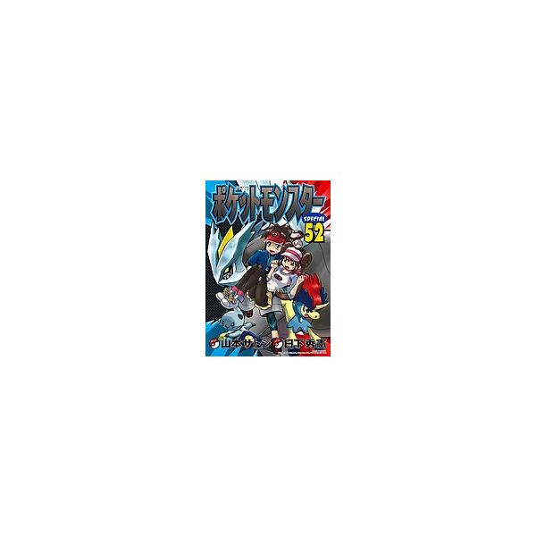 ※商品画像はイメージや仮デザインが含まれている場合があります。帯の有無など実際と異なる場合があります。シナリオ:日下秀憲　まんが:山本サトシ出版社:小学館発売日:2014年12月シリーズ名等:てんとう虫コミックススペシャル巻数:52巻キーワ...