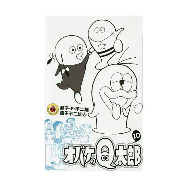 ※商品画像はイメージや仮デザインが含まれている場合があります。帯の有無など実際と異なる場合があります。著:藤子・F・不二雄　著:藤子不二雄A出版社:小学館発売日:2016年02月シリーズ名等:てんとう虫コミックス巻数:10巻キーワード:オバ...
