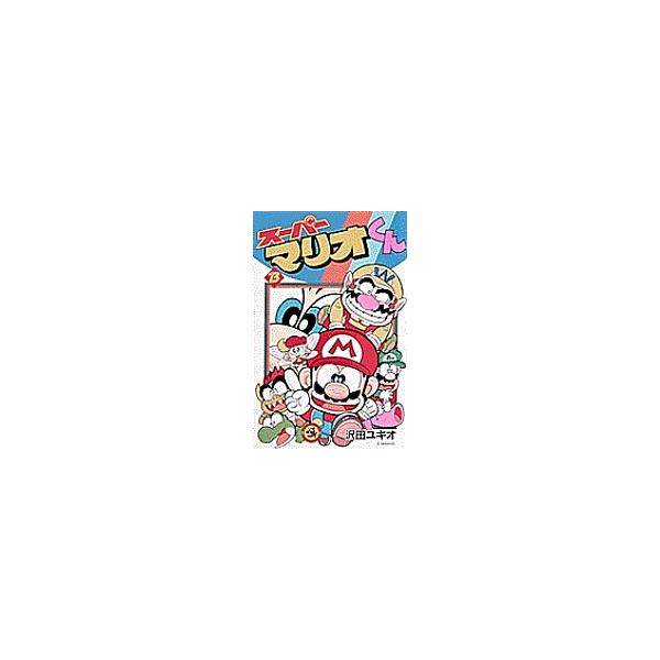 ※商品画像はイメージや仮デザインが含まれている場合があります。帯の有無など実際と異なる場合があります。著:沢田ユキオ出版社:小学館発売日:1995年09月シリーズ名等:コロコロコミックス巻数:13巻キーワード:スーパーマリオくん１３沢田ユキ...