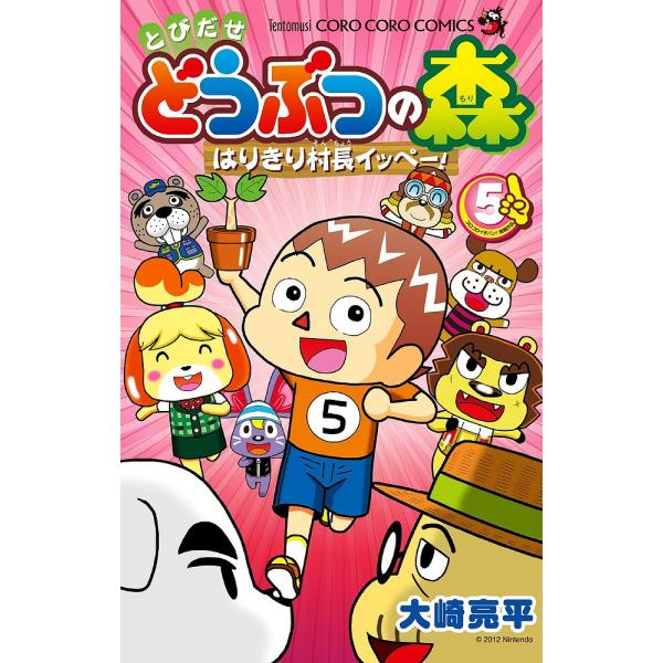 ※商品画像はイメージや仮デザインが含まれている場合があります。帯の有無など実際と異なる場合があります。著:大崎亮平出版社:小学館発売日:2017年07月シリーズ名等:コロコロコミックスキーワード:とびだせどうぶつの森はりきり村長イッペー！５...