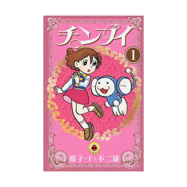 ※商品画像はイメージや仮デザインが含まれている場合があります。帯の有無など実際と異なる場合があります。著:藤子・F・不二雄出版社:小学館発売日:2017年12月シリーズ名等:てんとう虫コミックス巻数:1巻キーワード:チンプイ１藤子・F・不二...