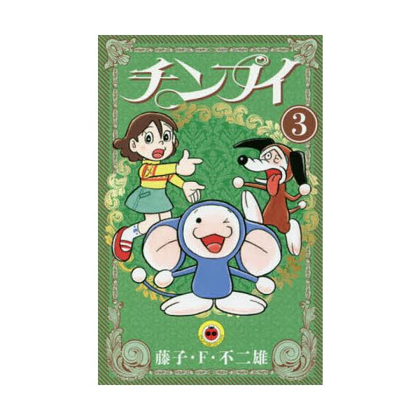 ※商品画像はイメージや仮デザインが含まれている場合があります。帯の有無など実際と異なる場合があります。著:藤子・F・不二雄出版社:小学館発売日:2018年01月シリーズ名等:てんとう虫コミックス巻数:3巻キーワード:チンプイ３藤子・F・不二...