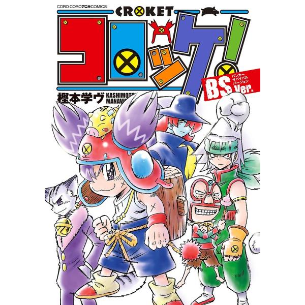 ※商品画像はイメージや仮デザインが含まれている場合があります。帯の有無など実際と異なる場合があります。著:樫本学ヴ出版社:小学館発売日:2018年03月シリーズ名等:コロコロアニキコミックスキーワード:コロッケ！BS（バンカーサバイバル）V...