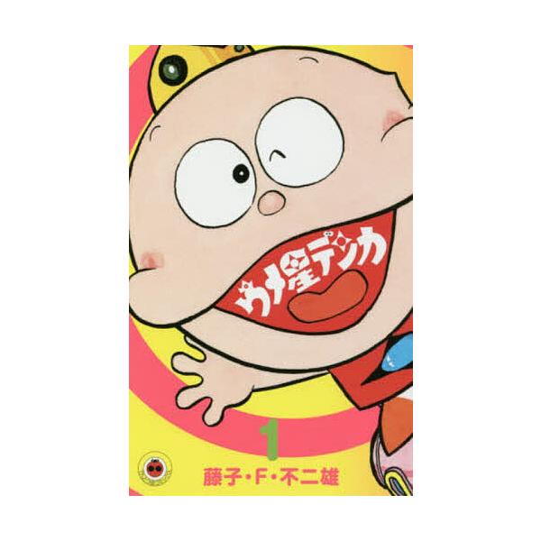 ※商品画像はイメージや仮デザインが含まれている場合があります。帯の有無など実際と異なる場合があります。著:藤子・F・不二雄出版社:小学館発売日:2018年02月シリーズ名等:てんとう虫コミックス巻数:1巻キーワード:ウメ星デンカ１藤子・F・...
