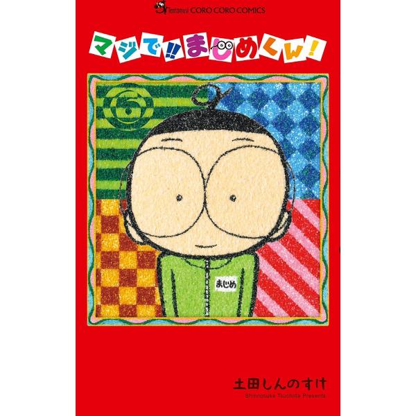 著:土田しんのすけ出版社:小学館発売日:2018年06月シリーズ名等:コロコロコミックス巻数:6巻キーワード:マジで！！まじめくん！６土田しんのすけ 漫画 マンガ まんが まじでまじめくん６ マジデマジメクン６ つちだ しんのすけ ツチダ ...