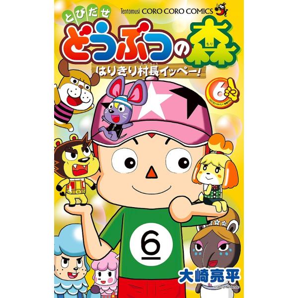 ※商品画像はイメージや仮デザインが含まれている場合があります。帯の有無など実際と異なる場合があります。著:大崎亮平出版社:小学館発売日:2018年08月シリーズ名等:コロコロコミックスキーワード:とびだせどうぶつの森はりきり村長イッペー！６...