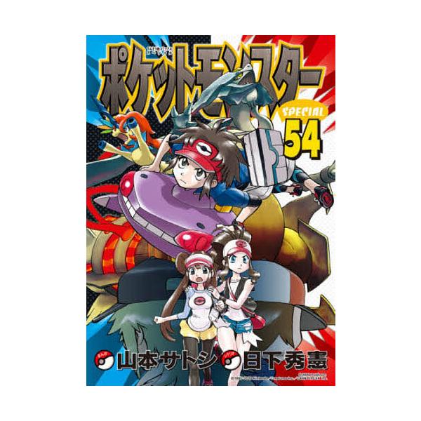 ※商品画像はイメージや仮デザインが含まれている場合があります。帯の有無など実際と異なる場合があります。シナリオ:日下秀憲　まんが:山本サトシ出版社:小学館発売日:2020年05月シリーズ名等:てんとう虫コミックススペシャル巻数:54巻キーワ...