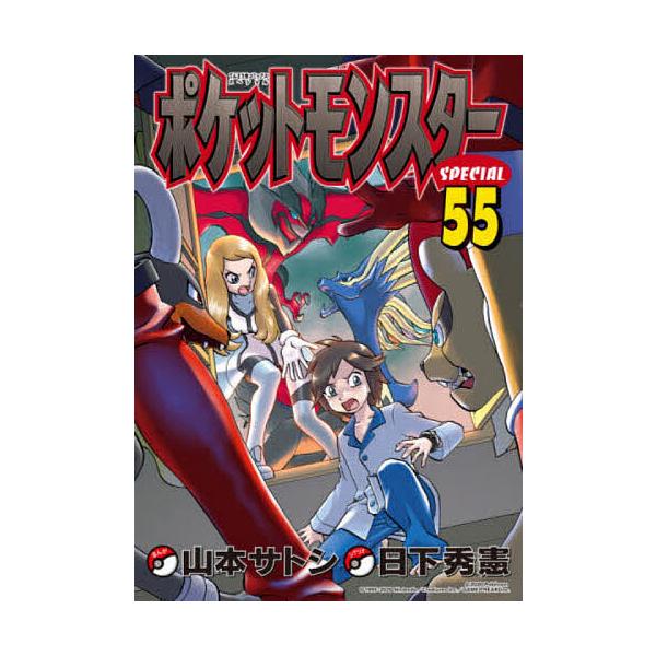 ※商品画像はイメージや仮デザインが含まれている場合があります。帯の有無など実際と異なる場合があります。シナリオ:日下秀憲　まんが:山本サトシ出版社:小学館発売日:2020年05月シリーズ名等:てんとう虫コミックススペシャル巻数:55巻キーワ...