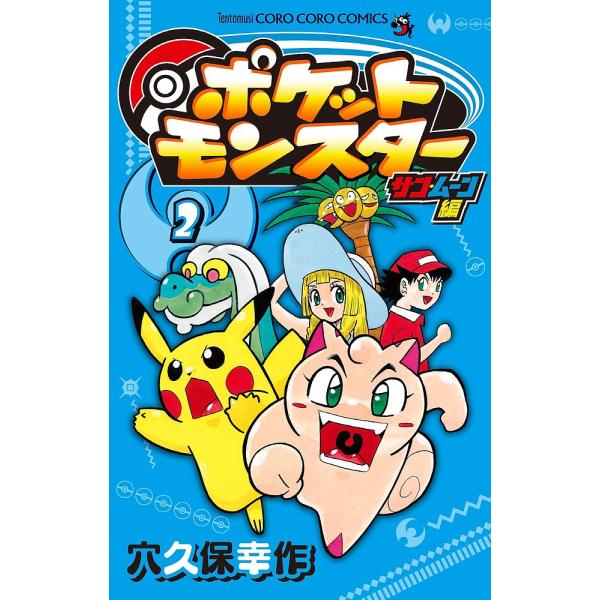 ※商品画像はイメージや仮デザインが含まれている場合があります。帯の有無など実際と異なる場合があります。著:穴久保幸作出版社:小学館発売日:2018年09月シリーズ名等:コロコロコミックス巻数:2巻キーワード:ポケットモンスターサン・ムーン編...
