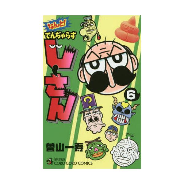※商品画像はイメージや仮デザインが含まれている場合があります。帯の有無など実際と異なる場合があります。著:曽山一寿出版社:小学館発売日:2020年01月シリーズ名等:コロコロコミックス巻数:6巻キーワード:なんと！でんぢゃらすじーさん６曽山...