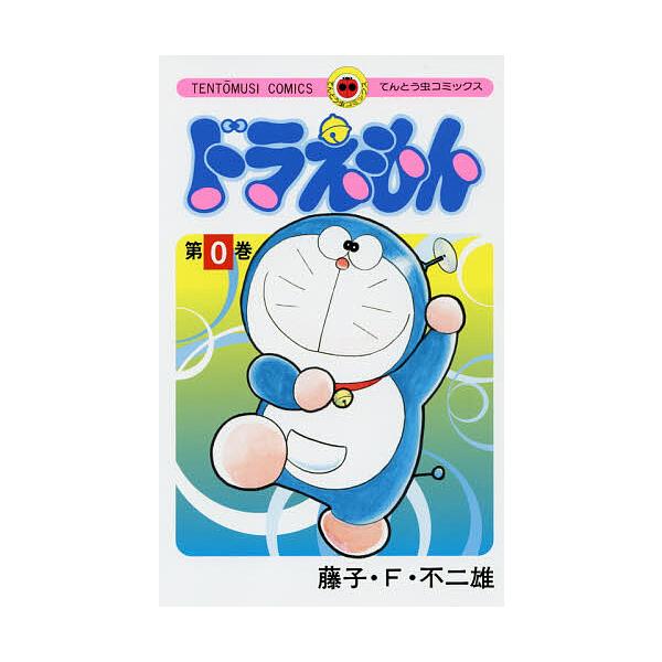 ※商品画像はイメージや仮デザインが含まれている場合があります。帯の有無など実際と異なる場合があります。著:藤子・F・不二雄出版社:小学館発売日:2019年11月シリーズ名等:てんとう虫コミックスキーワード:ドラえもん０藤子・F・不二雄 漫画...