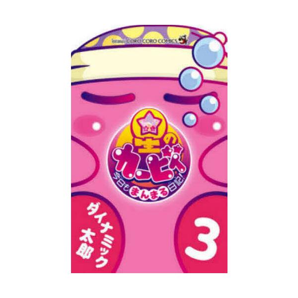 ※商品画像はイメージや仮デザインが含まれている場合があります。帯の有無など実際と異なる場合があります。著:ダイナミック太郎出版社:小学館発売日:2020年05月シリーズ名等:コロコロコミックス巻数:3巻キーワード:星のカービィ今日もまんまる...