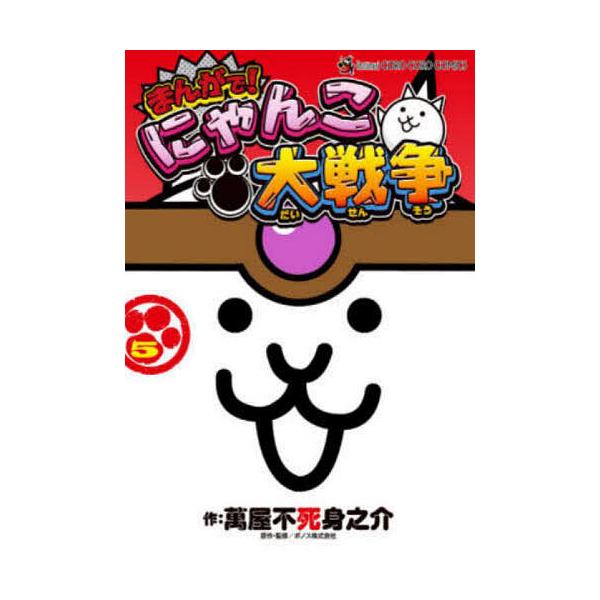 ※商品画像はイメージや仮デザインが含まれている場合があります。帯の有無など実際と異なる場合があります。作:萬屋不死身之介　原作・監修:ポノス株式会社出版社:小学館発売日:2020年10月シリーズ名等:てんとう虫コミックススペシャル巻数:5巻...