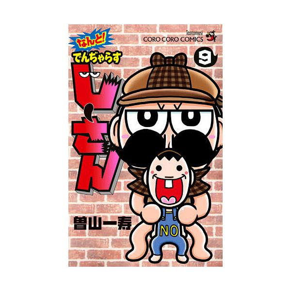 ※商品画像はイメージや仮デザインが含まれている場合があります。帯の有無など実際と異なる場合があります。著:曽山一寿出版社:小学館発売日:2021年01月シリーズ名等:コロコロコミックス巻数:9巻キーワード:なんと！でんぢゃらすじーさん９曽山...