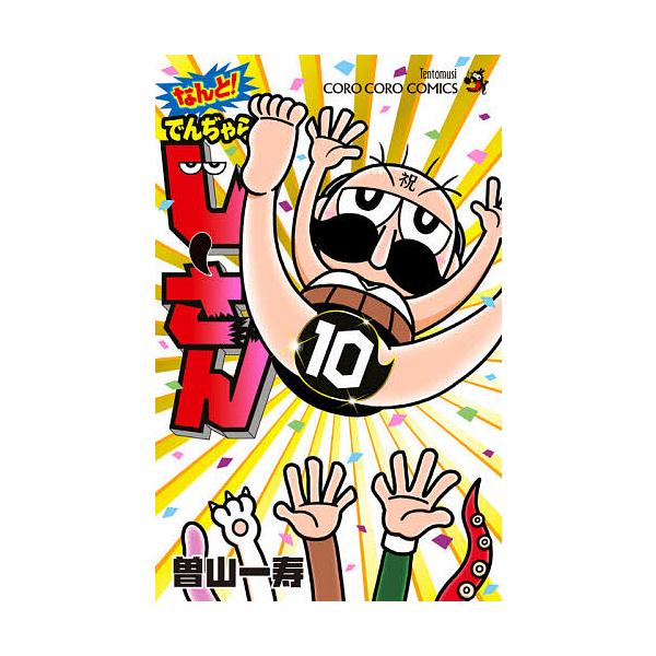 ※商品画像はイメージや仮デザインが含まれている場合があります。帯の有無など実際と異なる場合があります。著:曽山一寿出版社:小学館発売日:2021年09月シリーズ名等:コロコロコミックス巻数:10巻キーワード:なんと！でんぢゃらすじーさん１０...