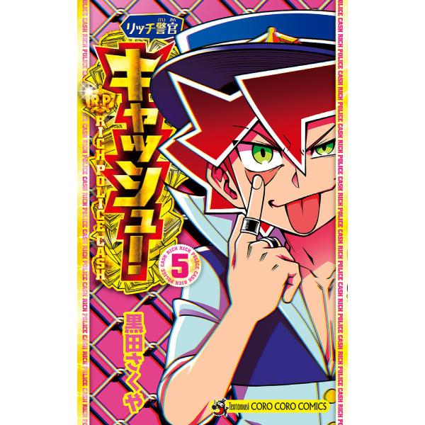 著:黒田さくや出版社:小学館発売日:2021年11月シリーズ名等:コロコロコミックス巻数:5巻キーワード:リッチ警官キャッシュ！５黒田さくや 漫画 マンガ まんが りつちけいかんきやつしゆ５ リツチケイカンキヤツシユ５ くろだ さくや クロ...