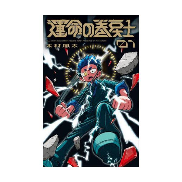 ※商品画像はイメージや仮デザインが含まれている場合があります。帯の有無など実際と異なる場合があります。著:木村風太出版社:小学館発売日:2022年06月シリーズ名等:コロコロコミックス巻数:1巻キーワード:運命の巻戻士１木村風太 次にくるマ...