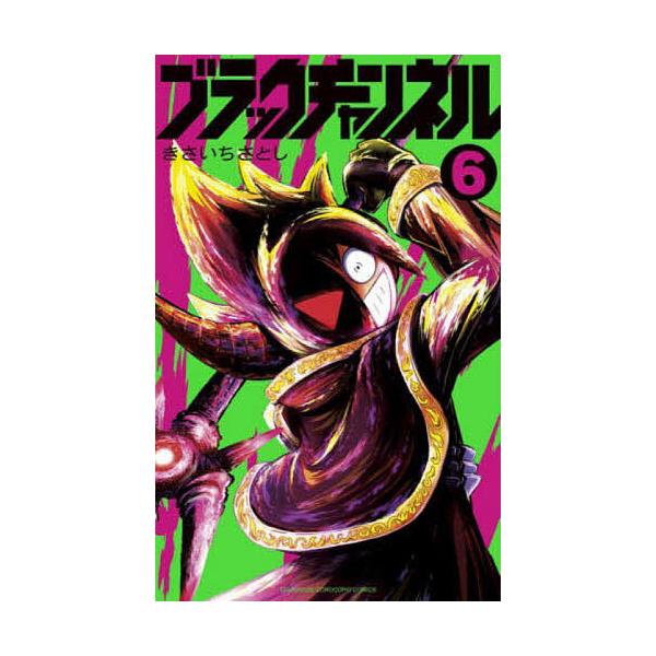 ※商品画像はイメージや仮デザインが含まれている場合があります。帯の有無など実際と異なる場合があります。著:きさいちさとし出版社:小学館発売日:2022年09月シリーズ名等:コロコロコミックス巻数:6巻キーワード:ブラックチャンネル６きさいち...