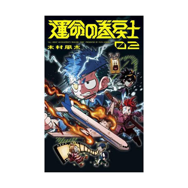 ※商品画像はイメージや仮デザインが含まれている場合があります。帯の有無など実際と異なる場合があります。著:木村風太出版社:小学館発売日:2022年10月シリーズ名等:コロコロコミックス巻数:2巻キーワード:運命の巻戻士２木村風太 漫画 マン...