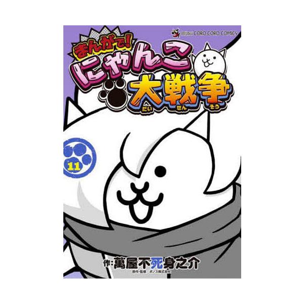 ※商品画像はイメージや仮デザインが含まれている場合があります。帯の有無など実際と異なる場合があります。作:萬屋不死身之介　原作・監修:ポノス株式会社出版社:小学館発売日:2023年03月シリーズ名等:てんとう虫コミックススペシャルキーワード...