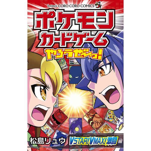 著:松島リュウ出版社:小学館発売日:2023年04月シリーズ名等:コロコロコミックスキーワード:ポケモンカードゲームやろうぜ〜っ！VSTAR！VMAX！激闘編松島リュウ 漫画 マンガ まんが ぽけもんかーどげーむやろうぜーつＶＳＴＡＲ／ＶＭ...
