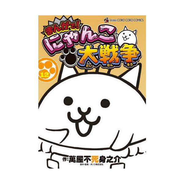 ※商品画像はイメージや仮デザインが含まれている場合があります。帯の有無など実際と異なる場合があります。作:萬屋不死身之介　原作・監修:ポノス株式会社出版社:小学館発売日:2023年08月シリーズ名等:てんとう虫コミックススペシャルキーワード...