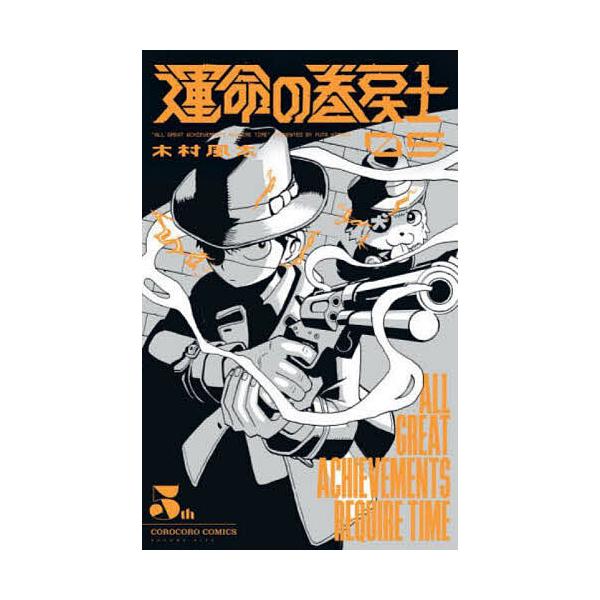 ※商品画像はイメージや仮デザインが含まれている場合があります。帯の有無など実際と異なる場合があります。著:木村風太出版社:小学館発売日:2023年11月シリーズ名等:コロコロコミックス巻数:5巻キーワード:運命の巻戻士５木村風太 漫画 マン...