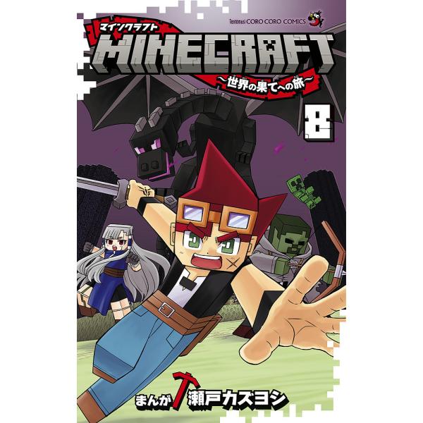※商品画像はイメージや仮デザインが含まれている場合があります。帯の有無など実際と異なる場合があります。まんが:瀬戸カズヨシ出版社:小学館発売日:2023年11月シリーズ名等:コロコロコミックス巻数:8巻キーワード:MINECRAFT〜世界の...